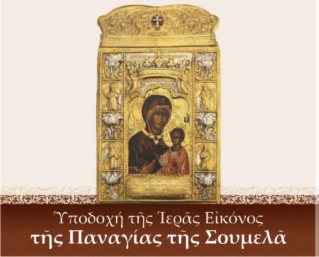 Χαλκίδα: Ο Ιερός Ναός της Ευαγγελίστριας υποδέχεται την Ιερή Εικόνα της ...