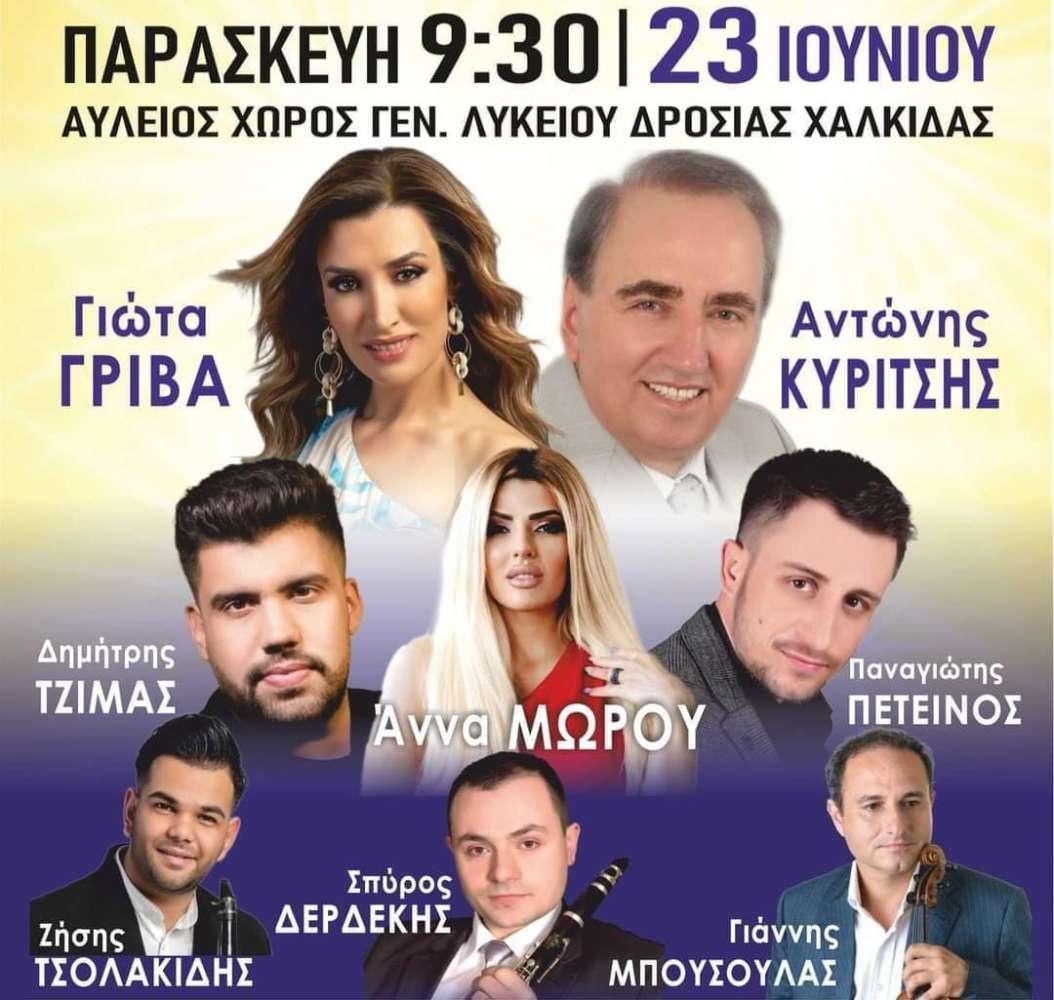 Εύβοια: Το απόλυτο γλέντι του καλοκαιριού 23 Ιουνίου στην Δροσιά ...