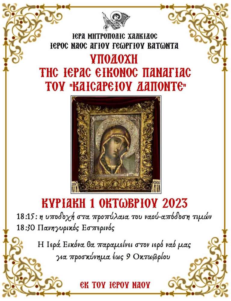 Εύβοια: Έρχεται η θαυματουργή εικόνα της Παναγίας του “Δαπόντε” από τη ...
