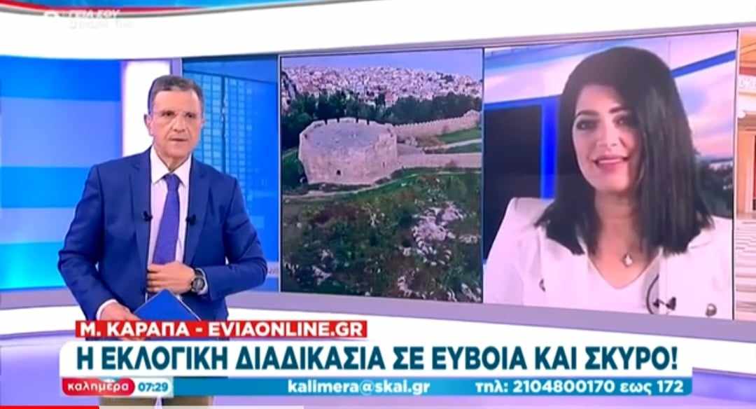 ΣΚΑΙ – Μ. Καράπα: Οι εκλογές σε Εύβοια και Σκύρο -Οι υποψήφιοι και ο ...