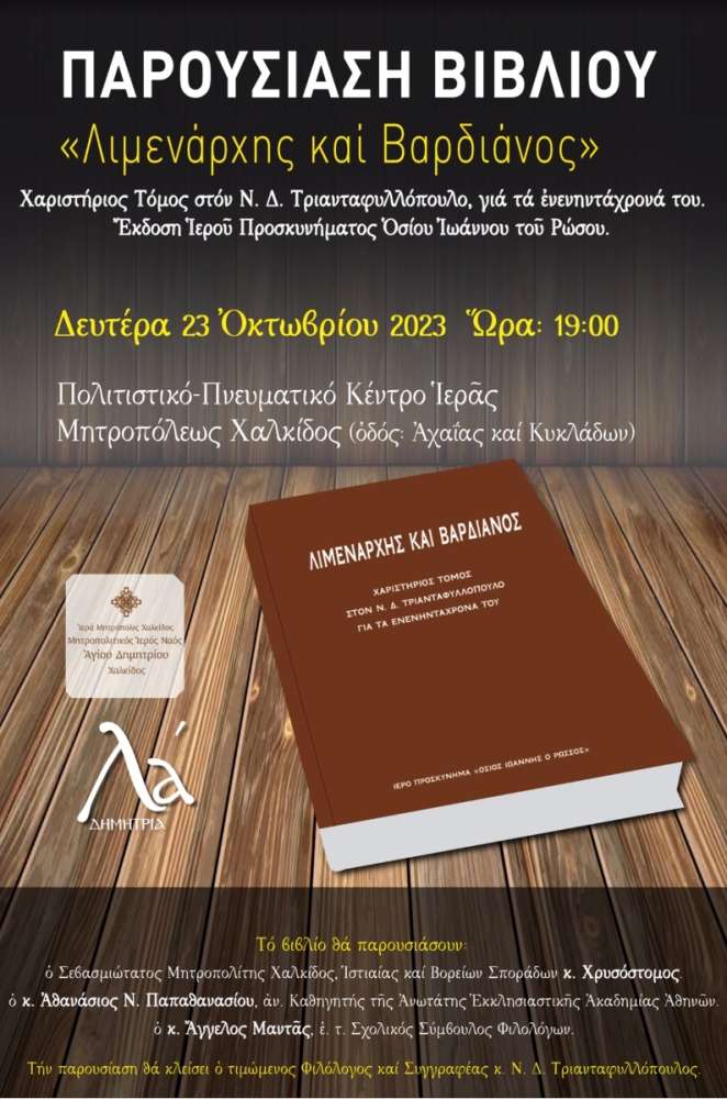 Χαλκίδα: Τιμητική βιβλιοπαρουσίαση έκδοση του Ιερού Προσκυνήματος του ...