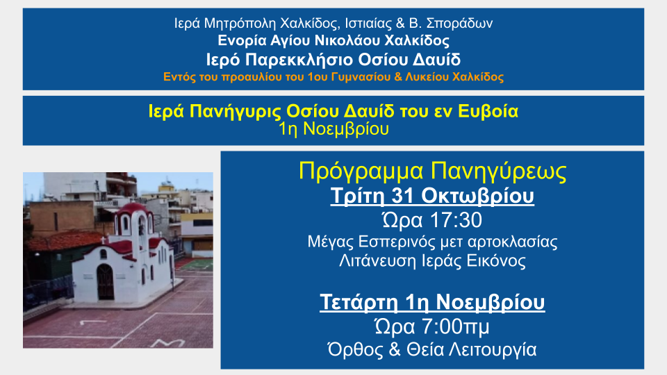 Χαλκίδα: Πανηγυρίζει το Ιερό Παρεκκλήσιο του Αγίου Νικολάου του Οσίου ...