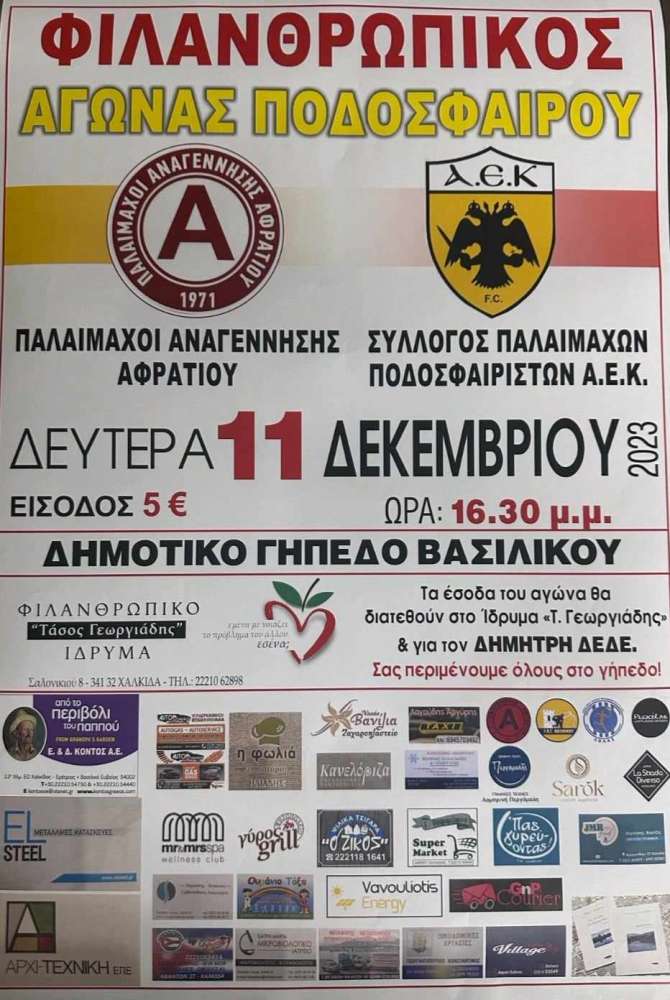 Εύβοια: Η ομάδα παλαιμάχων της ΑΕΚ στον φιλανθρωπικό αγώνα για τον ...