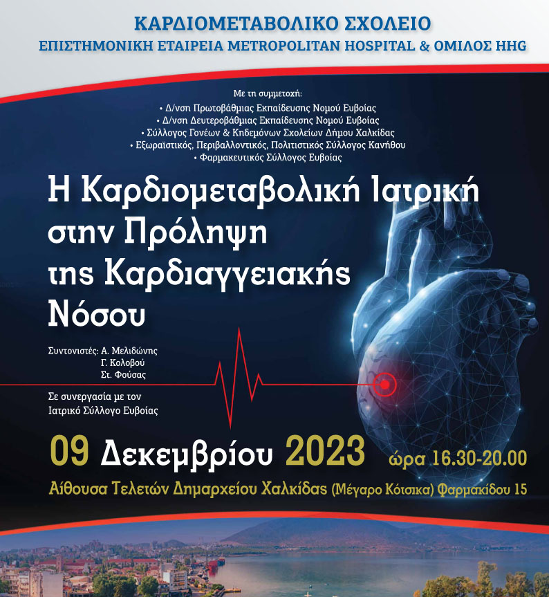 Χαλκίδα: 25 γιατροί σε σημαντική επιστημονική εκδήλωση του Metropolitan ...