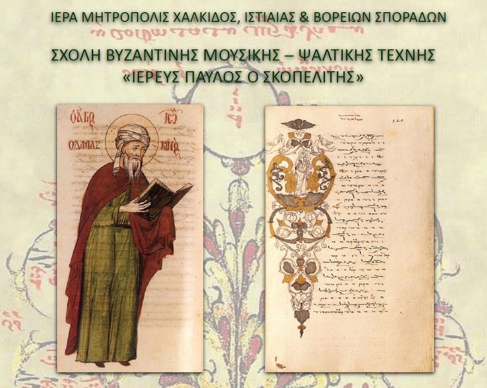 Χαλκίδα: Μουσική εκδήλωση της Σχολής Βυζαντινής Μουσικής της Ιεράς ...