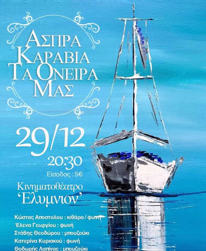 Β. Εύβοια: Άσπρα Καράβια τα όνειρά μας-Μία μουσική πανδαισία – Εύβοια ...