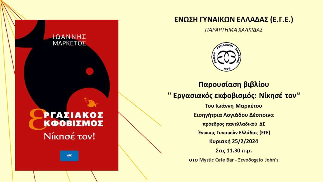 Χαλκίδα: Παρουσίαση βιβλίου για τον εργασιακό εκφοβισμό από την Ένωση ...
