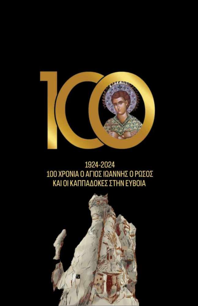 Εύβοια: Επετειακά λάβαρα για τα 100 χρόνια που συμπληρώνουν φέτος ο ...
