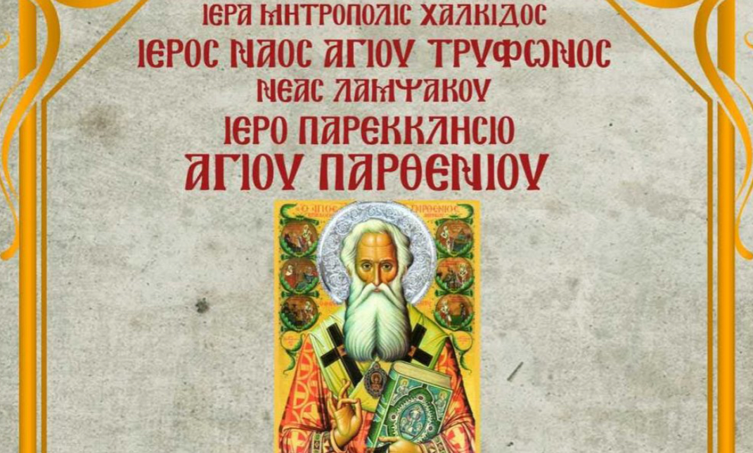 Χαλκίδα-Λάμψακος : Πανηγυρίζει το παρεκκλήσιο του Αγίου Παρθενίου ...