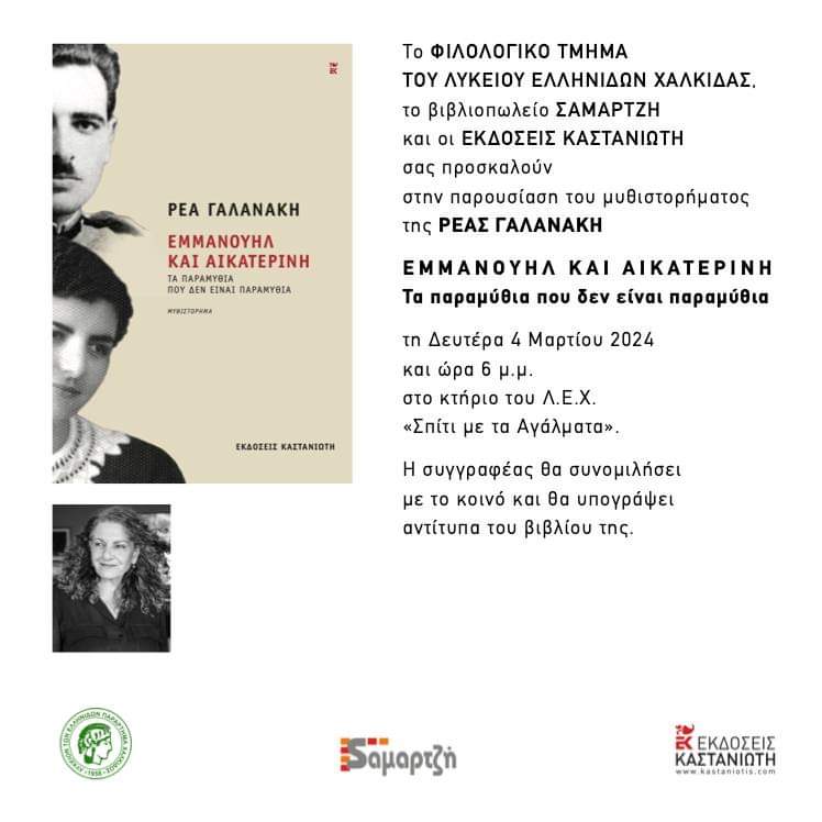 Χαλκίδα: Παρουσίαση του Βιβλίου “Εμμανουήλ και Αικατερίνη-Τα παραμύθια ...