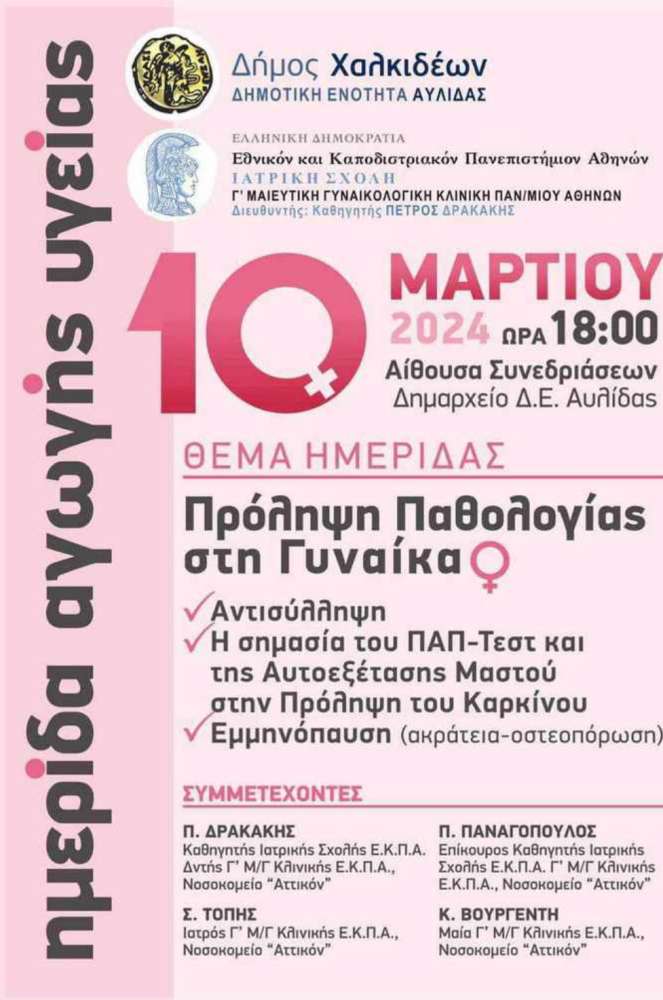 Δήμος Χαλκιδέων-ΑΥΛΙΔΑ: Ημερίδα για την πρόληψη παθολογίας στη γυναίκα ...