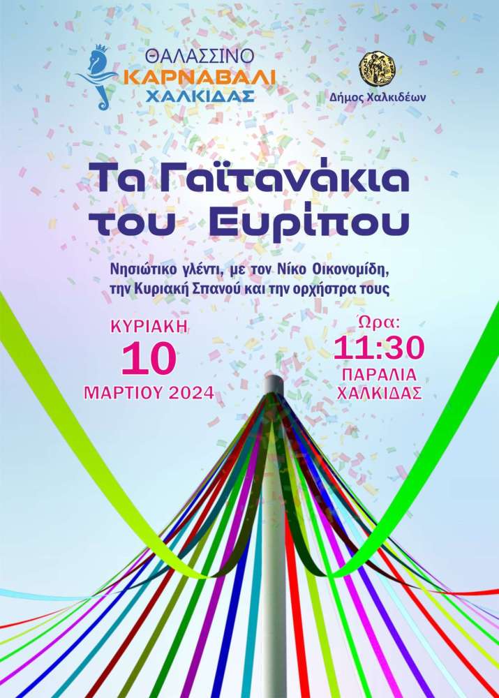 Χαλκίδα: «Τα Γαϊτανάκια του Ευρίπου» Ώρα 11:30 στην παραλία – Εύβοια ...