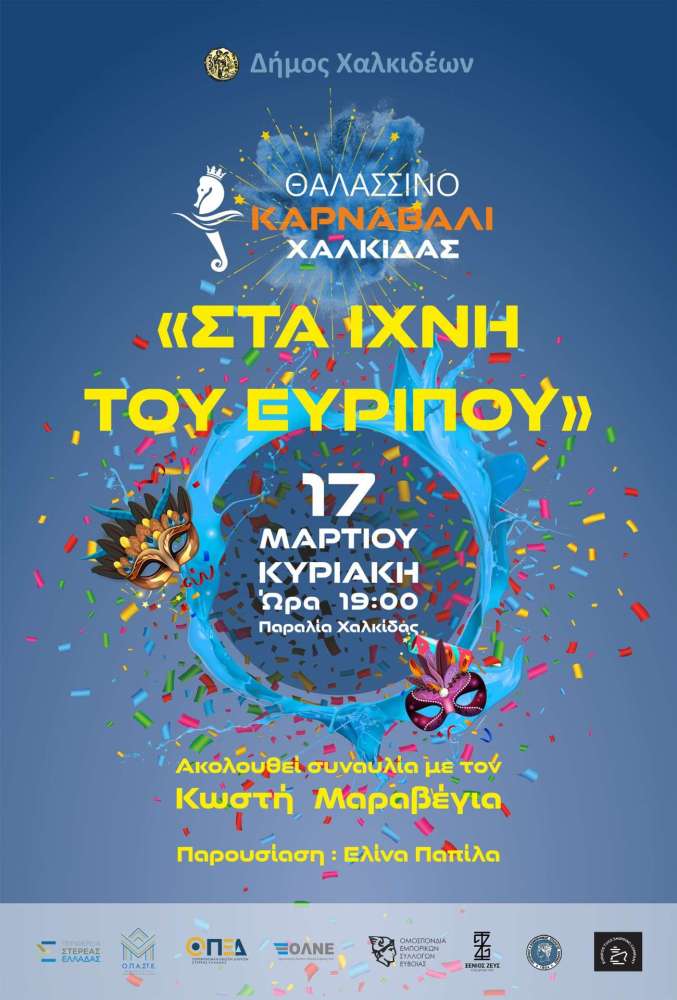 Θαλασσινό Καρναβάλι Χαλκίδας 2024: Κυριακή 17 Μαρτίου η τελετή λήξης ...