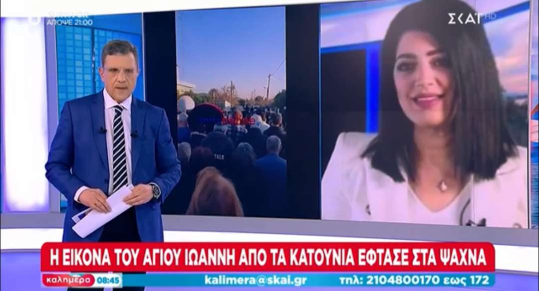 ΣΚΑΙ-Μ. Καράπα: Η Θαυματουργή εικόνα του Αγίου Ιωάννη του Κατουνιώτη-Ο ...
