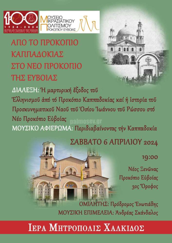 Εύβοια-100 χρόνια από την έλευση του σκηνώματος του Οσίου Ιωάννη του ...