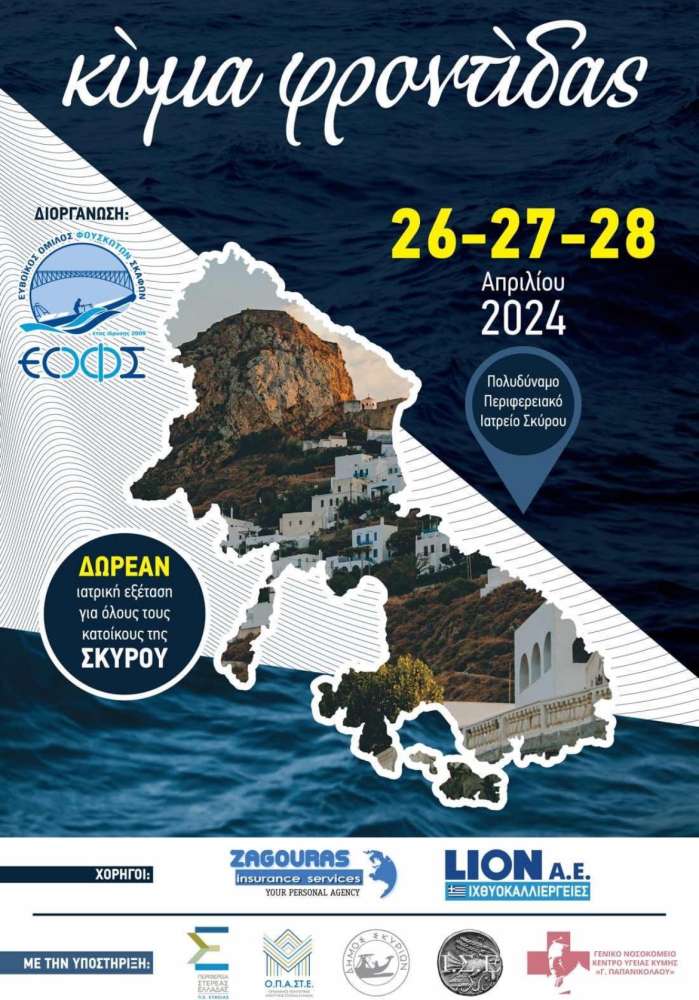 Σκύρος: Δωρεάν ιατρικές εξετάσεις για τους κατοίκους -Το ευχαριστώ του ...