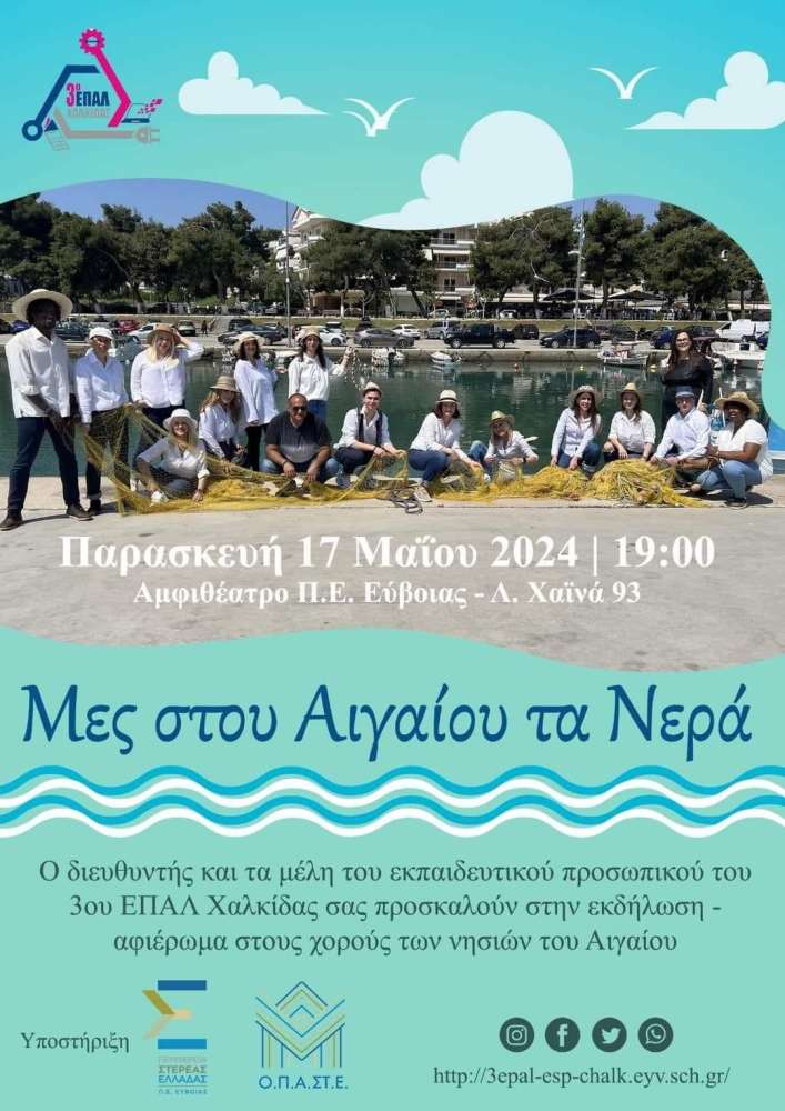 Χαλκίδα: “Μες του Αιγαίου τα νερά…” – Αφιέρωμα στους χορούς των νησιών ...