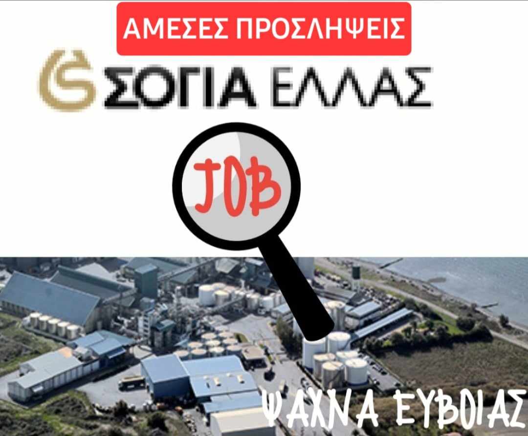 Εύβοια: Νέες θέσεις εργασίας στην εταιρία “Σόγια Ελλάς Α.Ε” – Οι ...