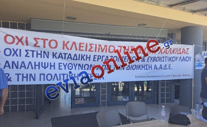 ΠΕΔ Στερεάς: Πλήρης αντίθεση στην κατάργηση ή την υποβάθμιση της Δ.Ο.Υ ...