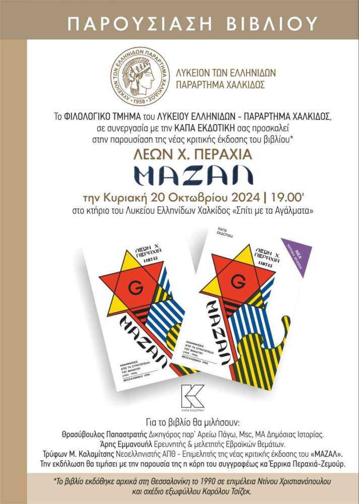 Χαλκίδα: Παρουσίαση βιβλίου από το Φιλολογικό Τμήμα του Λυκείου ...