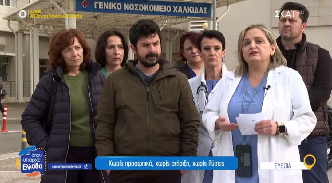 Χαλκίδα: Μια υγειονομική κρίση σε εξέλιξη – Γιατροί και νοσηλευτές στα ...