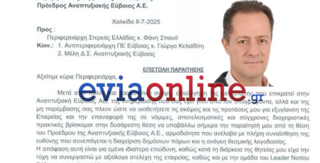 Εύβοια-ΣΟΚ: Αποκλειστικό-Παραιτήθηκε ο πρόεδρος της Αναπτυξιακής ...