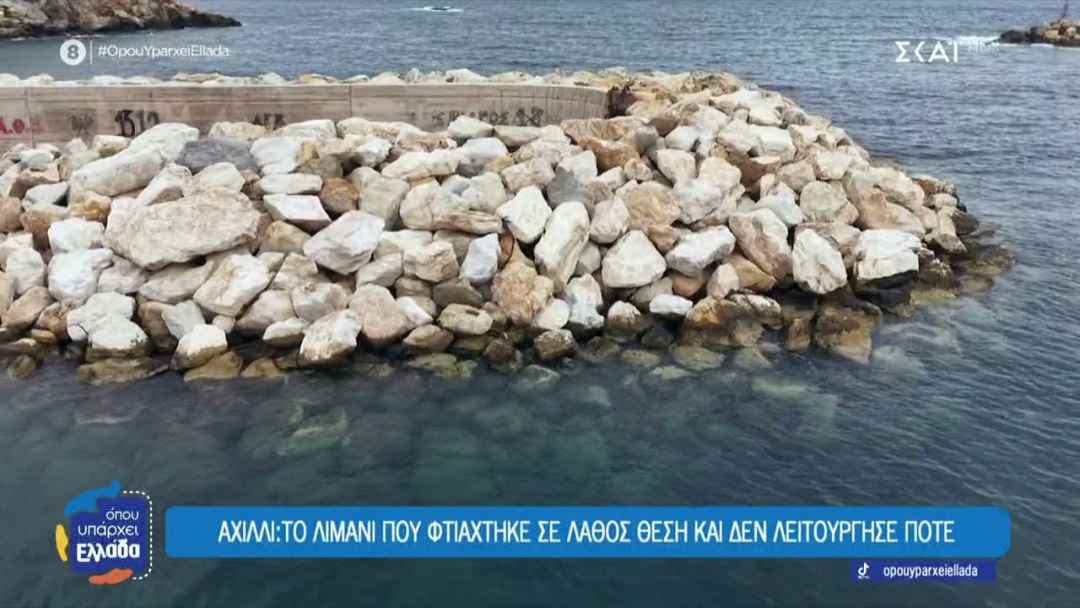 Σκύρος: Αχίλλι-Το λιμάνι που φτιάχτηκε σε λάθος θέση και δεν ...