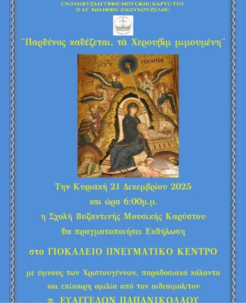 Δήμος Καρύστου: Η Σχολή Βυζαντινής Μουσικής “Ο Άγ. Ιωάννης ο ...