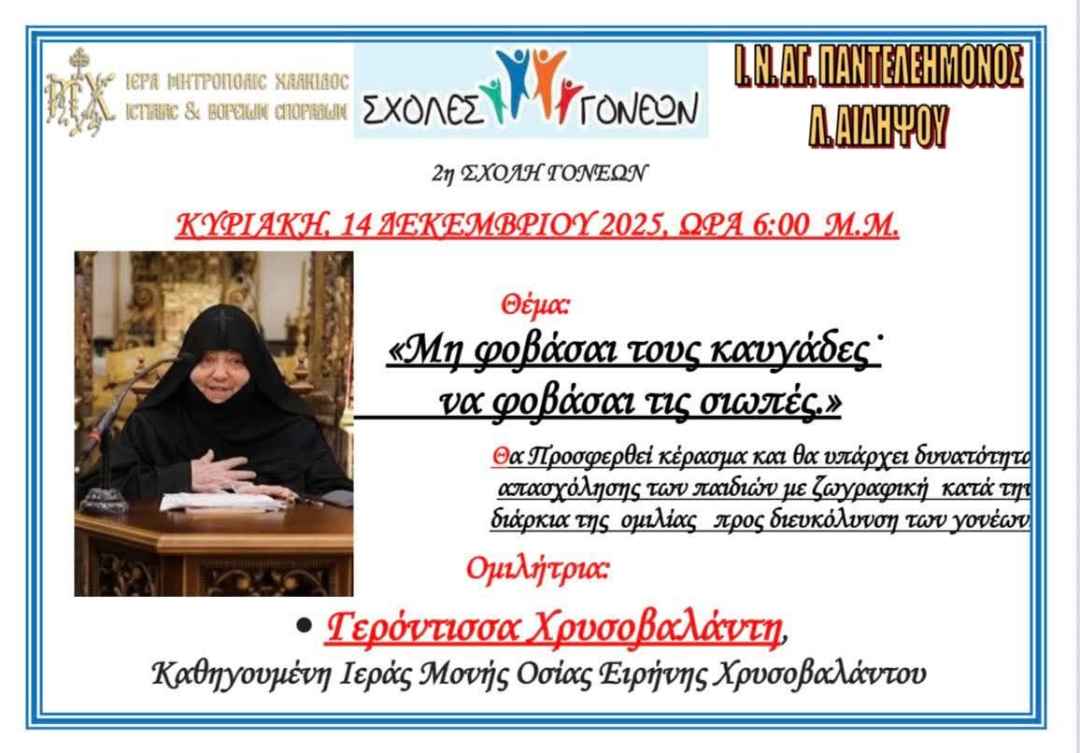 Ορθοδοξία: Αναβολή της 2ης Σχολής Γονέων στην Αιδηψό – Ομιλία:«Καυγάδες ...